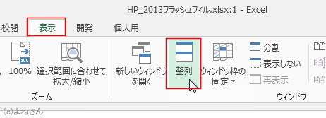 Excel2013ではウィンドウの表示が変りました：エクセル2013基本講座